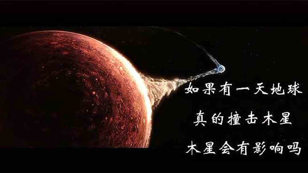 如果有一天地球真的撞击木星,木星和地球会有什么样的命运