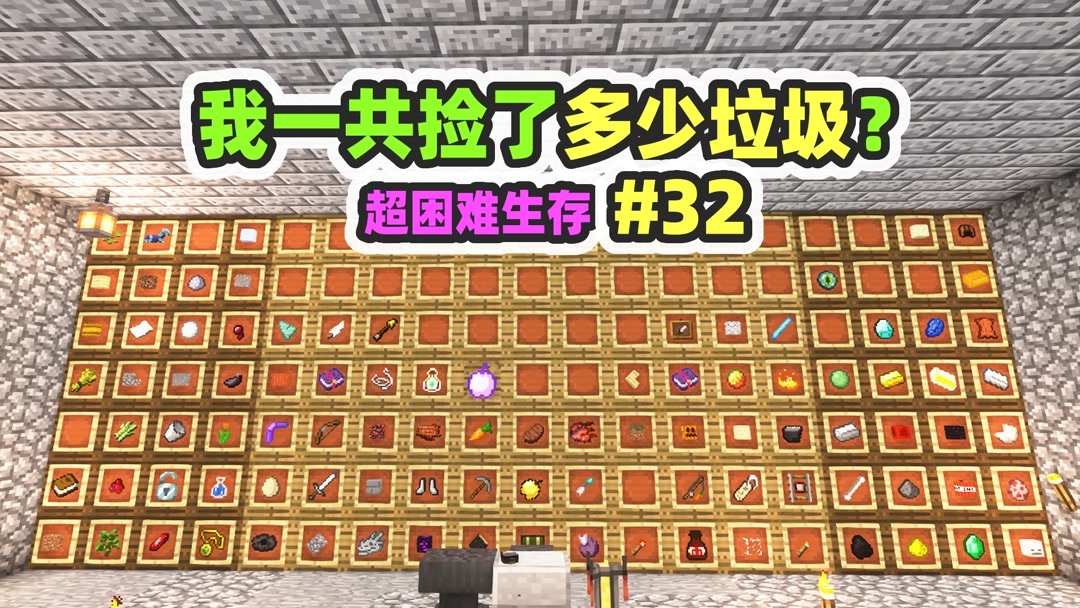 超困难模组生存32:天天捡垃圾,修个仓库来盘点
