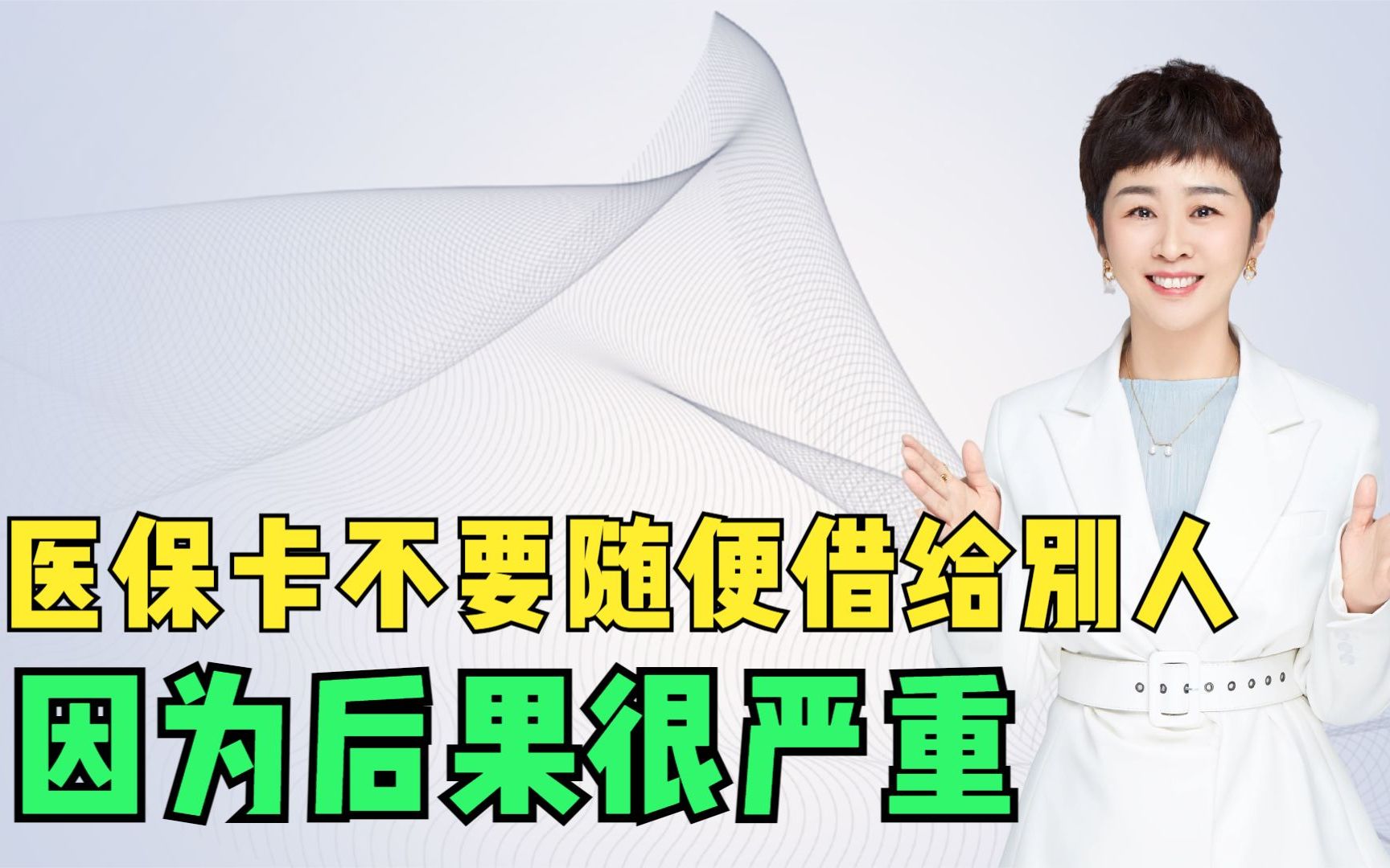 大家一定要记住,医保卡不要随便借给别人使用,因为后果会很严重