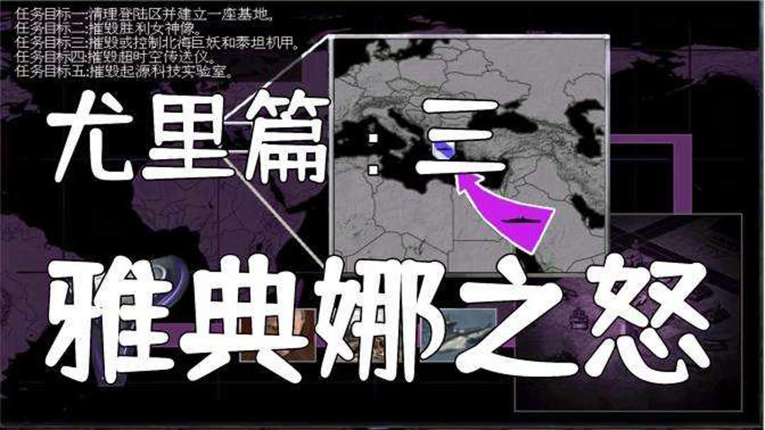 红警2:《国庆特辑》林德拉克计划二尤里篇第三关-雅典娜之怒下