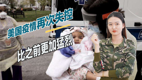 美国大量儿童感染新冠病毒,严重患者需切开喉管,场面让人心碎