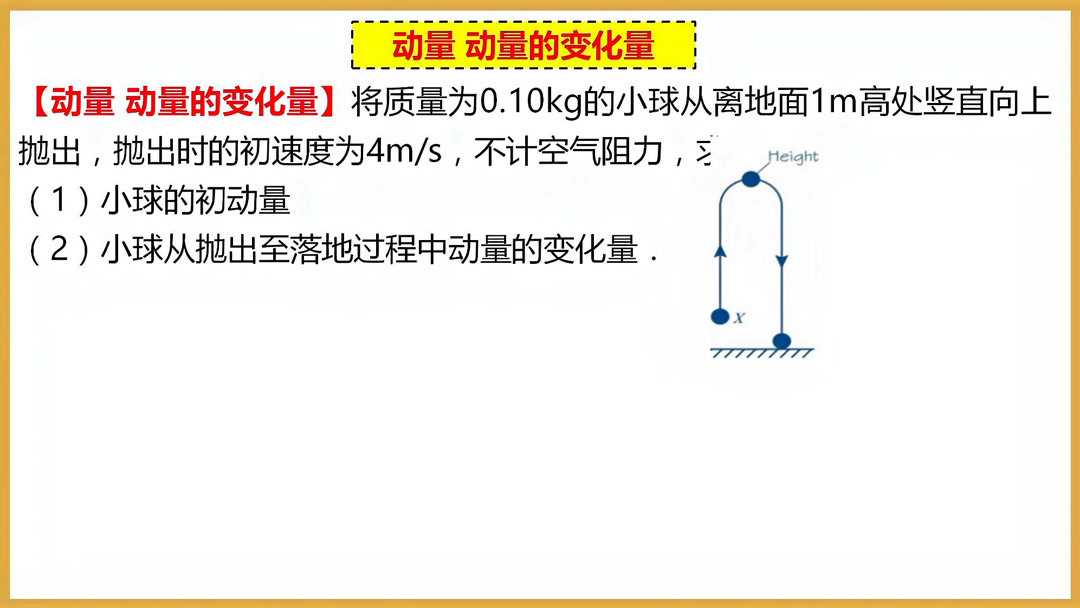 高中物理 竖直上抛运动 动量与动量的变化量计算