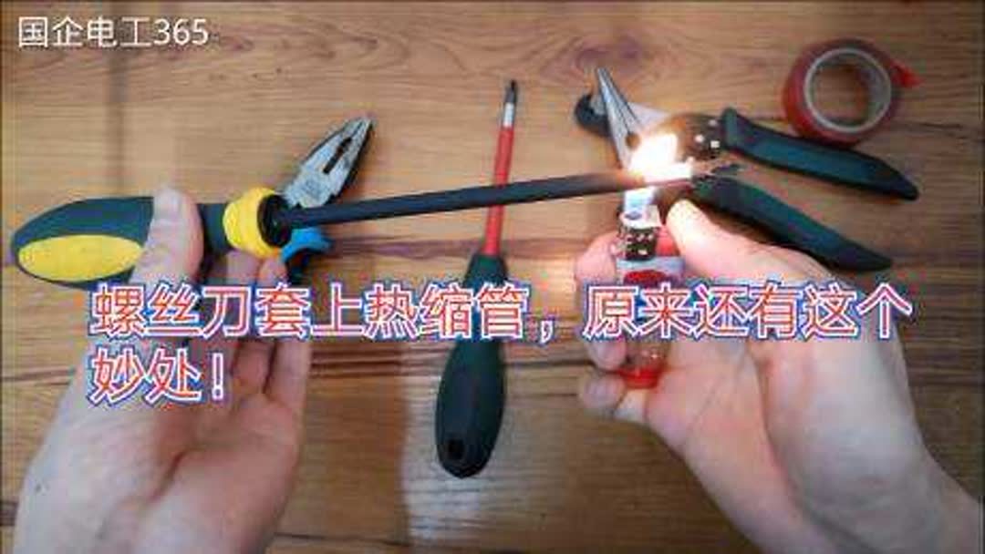 给螺丝刀套上热缩管,有什么妙处呢?听老电工怎么说!