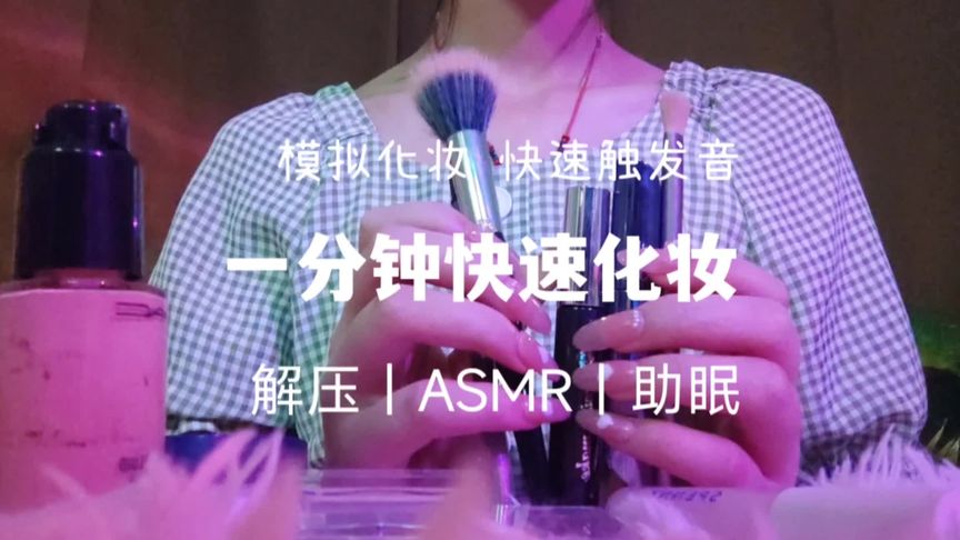 快速模拟化妆触发音#解压 #声控 #助眠 #asmr助眠视频