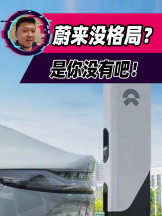 你个非蔚来的车主,非要到蔚来充电桩充电