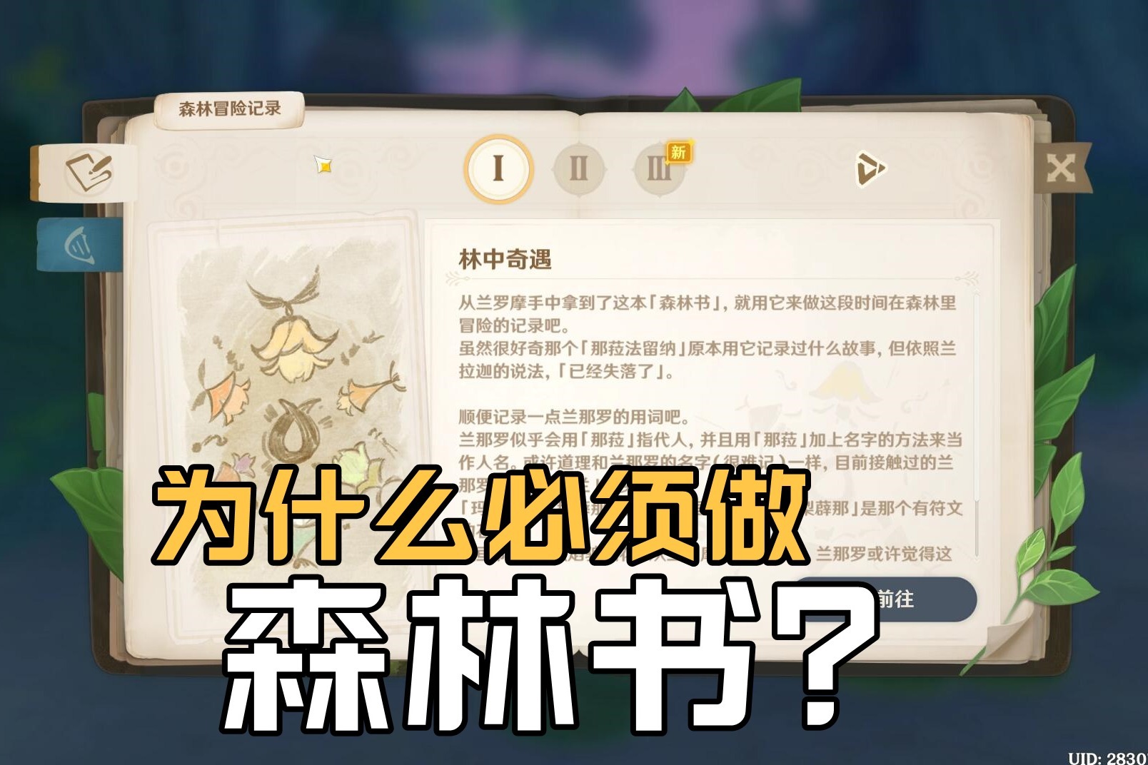 为了让大家玩森林书,《原神》有多操碎心?就差没哄着你去玩了