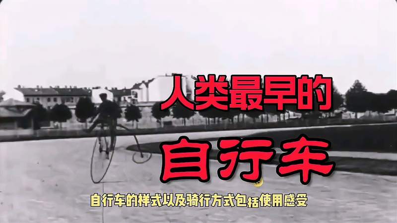 200年前的自行车什么样?人类自行车发展史