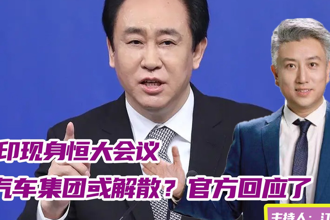 许家印现身恒大会议!恒大汽车集团或解散?官方回应了