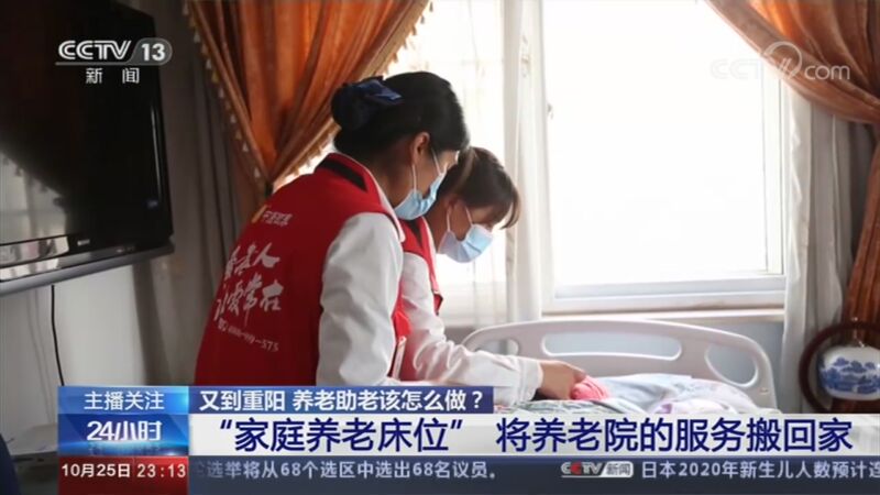 [24小时]又到重阳 养老助老该怎么做? 试点“家庭养老床位” 满足居家...