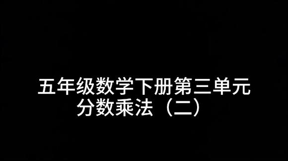 五年级数学下册第三单元分数乘法(二)课堂同步