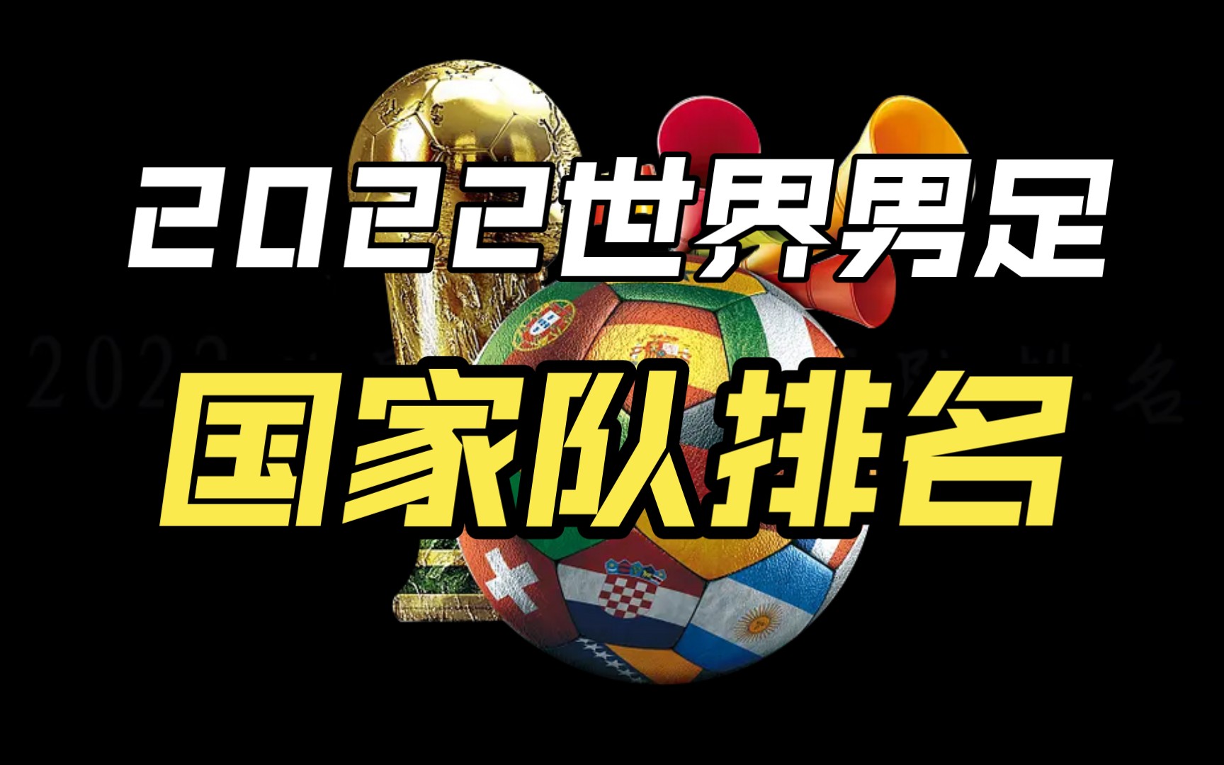 2022世界男足国家队排名