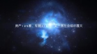 房产125套、车辆216台,安徽刘氏四兄弟黑社会组织覆灭