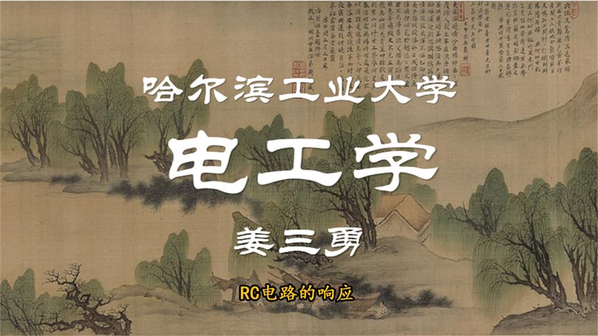 RC电路的响应【转载】