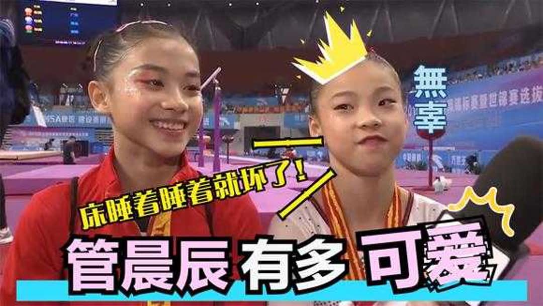 管晨辰谈奥运村的床:睡着睡着床就裂开了!管晨辰有多机灵可爱