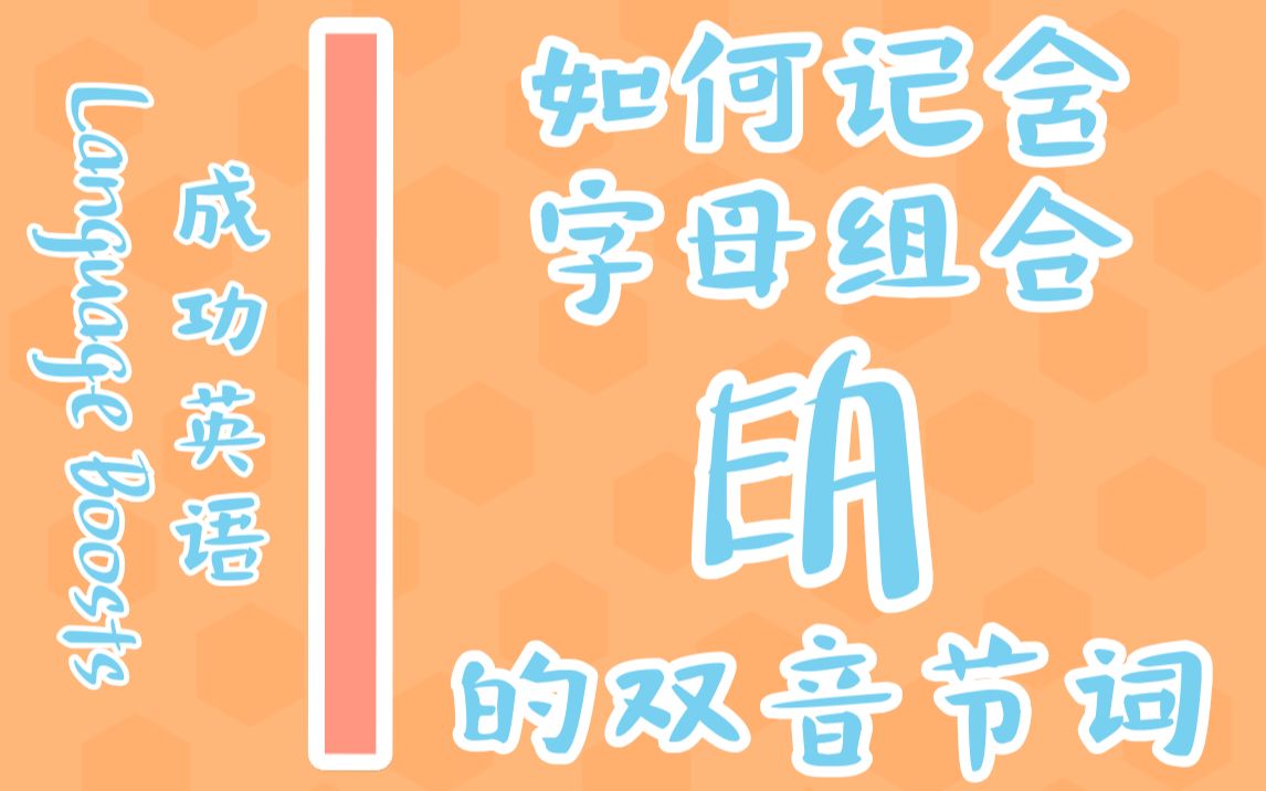 如何记含字母组合EA的双音节词