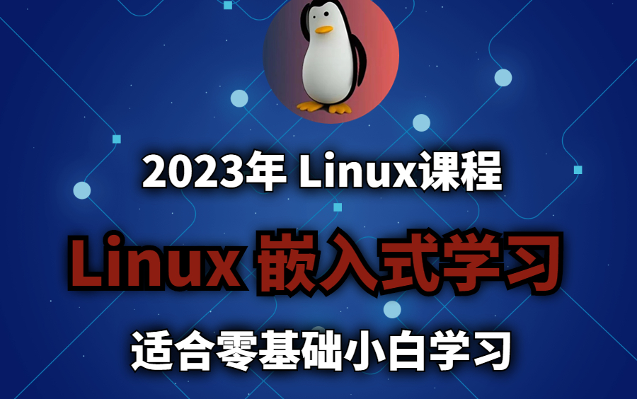【初学这必备】2022年新版 全覆盖linux系统知识 Linux零基础快速入门