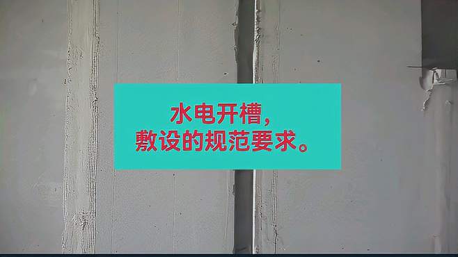 水电开槽,敷设的规范要求