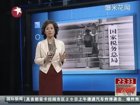 国税总局局长:福布斯统计不科学 税率不等于税负