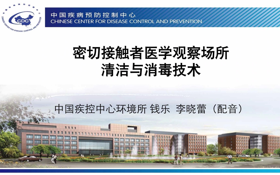 密切接触者医学观察场所清洁与消毒技术