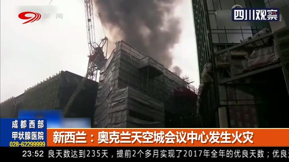 新西兰:火势凶猛!奥克兰天空城会议中心发生火灾,1重伤1失踪