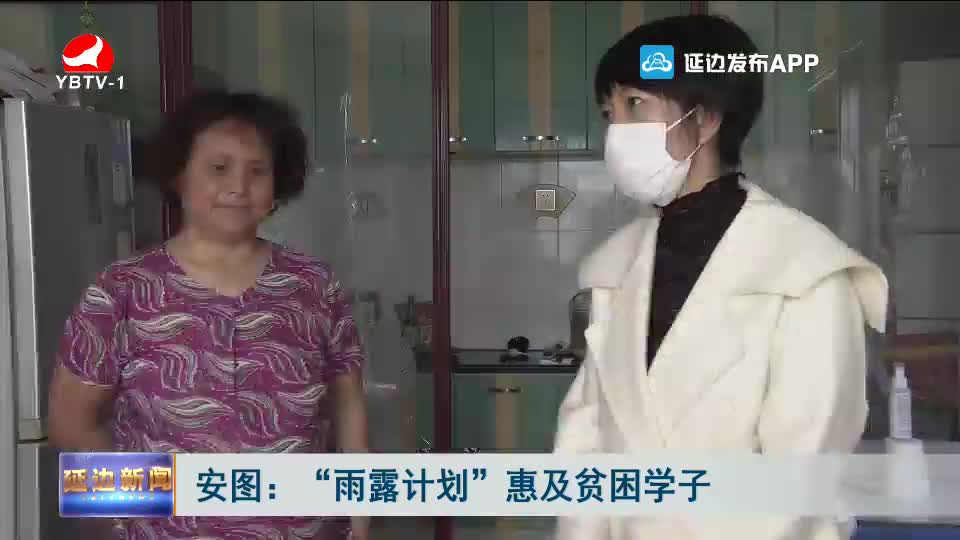 安图:“雨露计划”惠及贫困学子