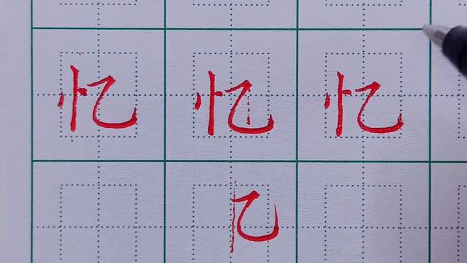 233.二年级下册生字:忆的写法