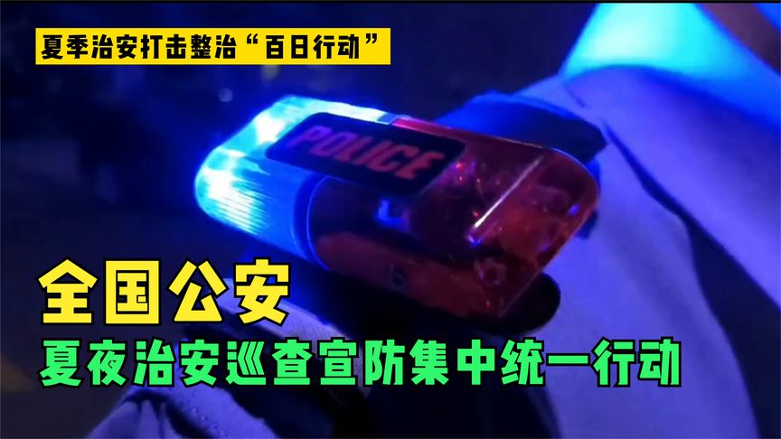 全国公安机关夏夜治安巡查宣防集中统一行动