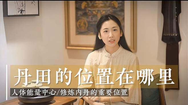 丹田的位置到底在哪里?人身体的能量中心,人生命的大本营