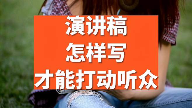 演讲稿怎样写,才能打动听众?