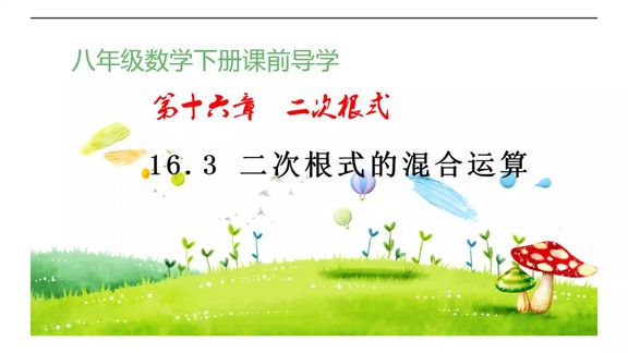 八年级数学下册课前导学:二次根式 二次根式的混合运算