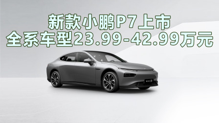 新款小鹏P7上市:全系车型23.99-42.99万元