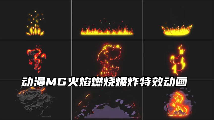 PR脚本|51种动漫MG火焰燃烧爆炸特效动画预设