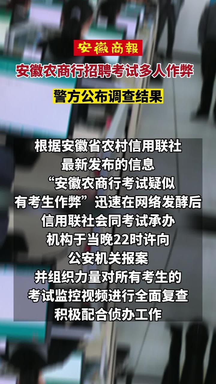 安徽农商行招聘考试多人作弊!警方公布调查结果