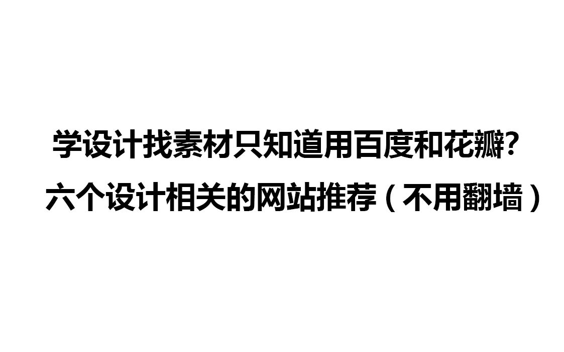 别只用百度和花瓣找素材了,六个设计相关网站推荐 找到你的设计灵感。