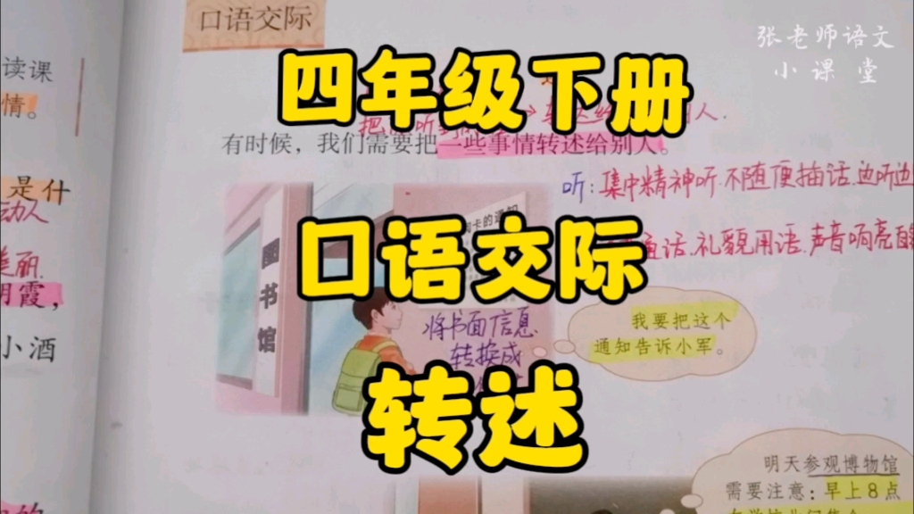 四年级下册:口语交际之学习如何《转述》在此过程中需要注意什么?