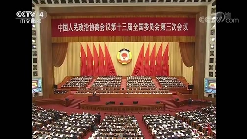 [中国新闻]全国政协十三届三次会议在京开幕