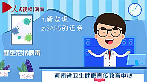 新型冠状病毒是什么? 咋预防? 看完这个视频就都明白了