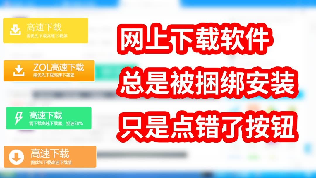 明明只下载了一个软件?为什么总是被捆绑安装一大堆流氓软件