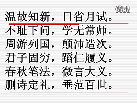 中华成语千句文《万世师表