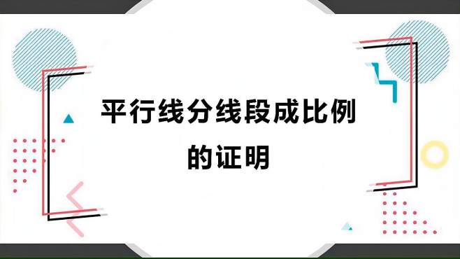 平行线分线段成比例的证明