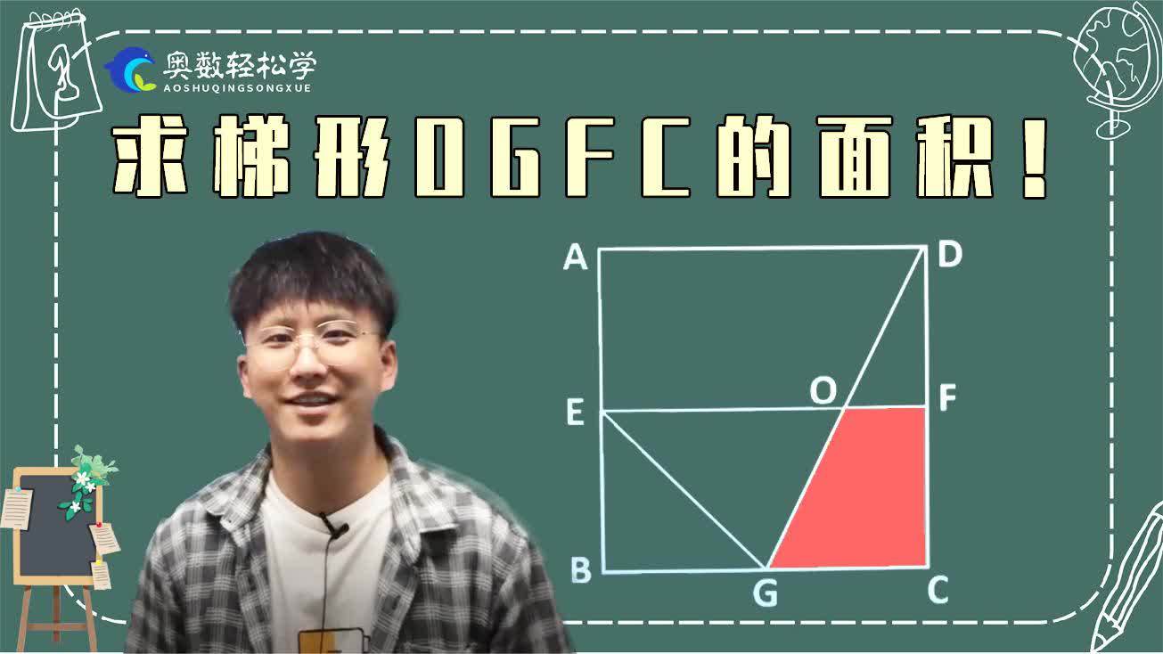 梯形OGCF的面积不会求?别慌!教你一步到位!
