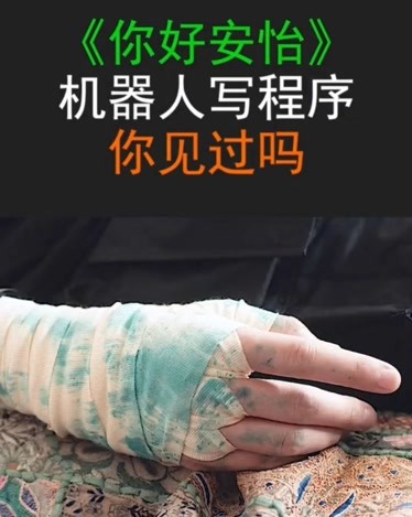 机器人与程序你见过吗