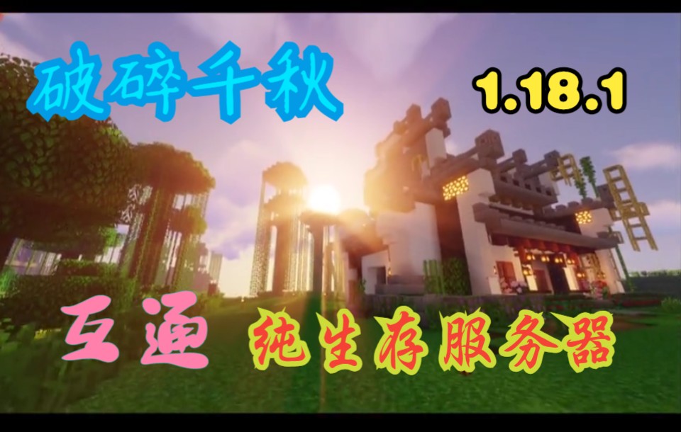 我的世界破碎千秋纯生存JAVA基岩版互通服务器宣传,纯净生存你值得...