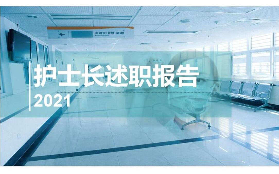 医院专用护士长工作总结述职报告PPT模板