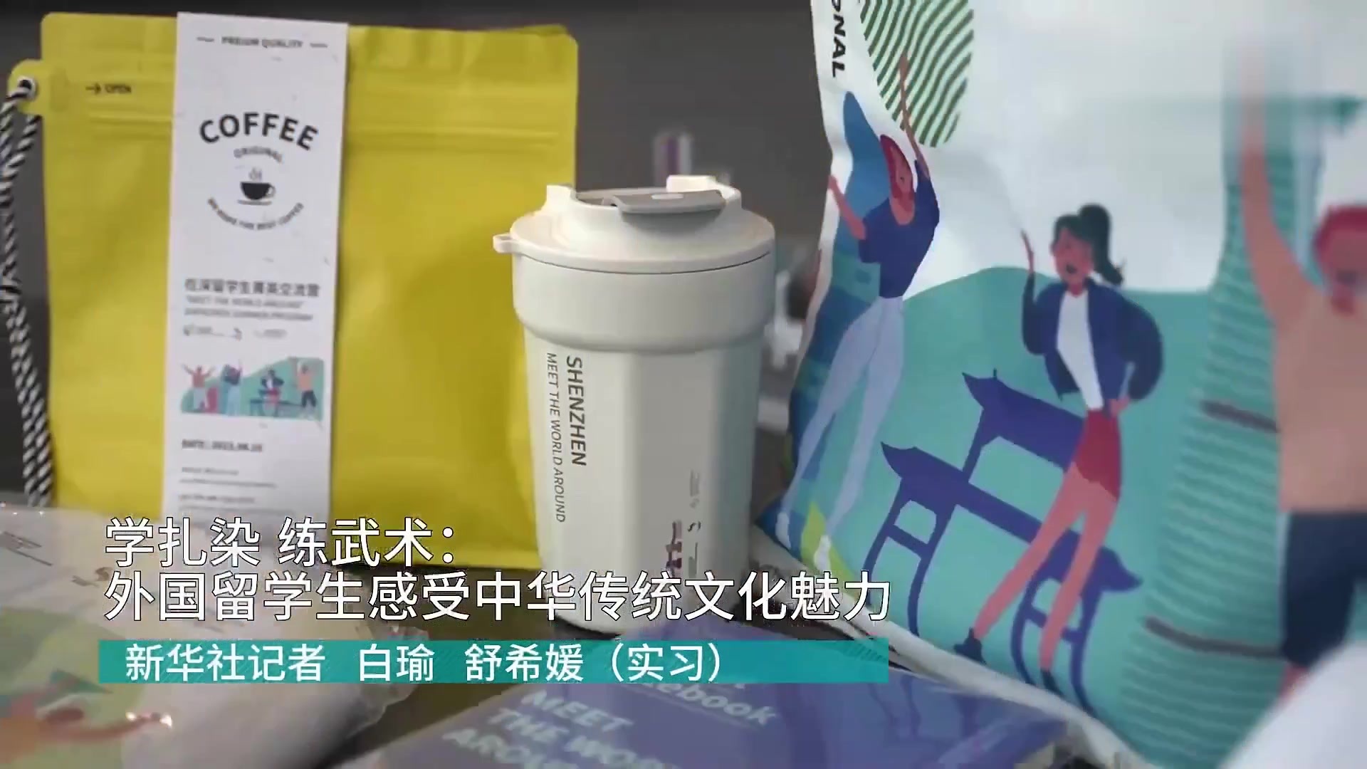 学扎染练武术:外国留学生感受中华传统文化魅力