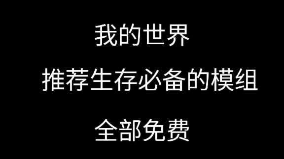 【我的世界】推荐生存必备的模组[全部免费]