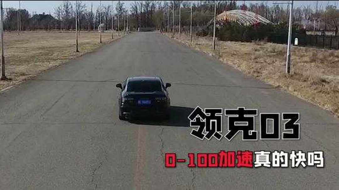 领克03百公里加速需要几秒