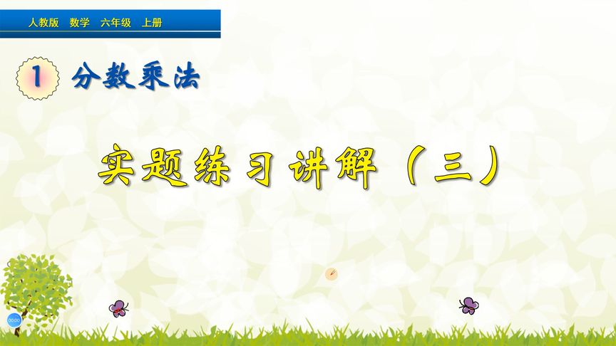 六年级上册数学《分数乘法实题练习讲解(3)》,讲练习巩固知识