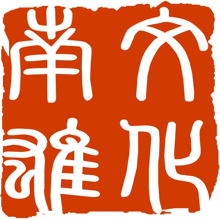 文化南雄 