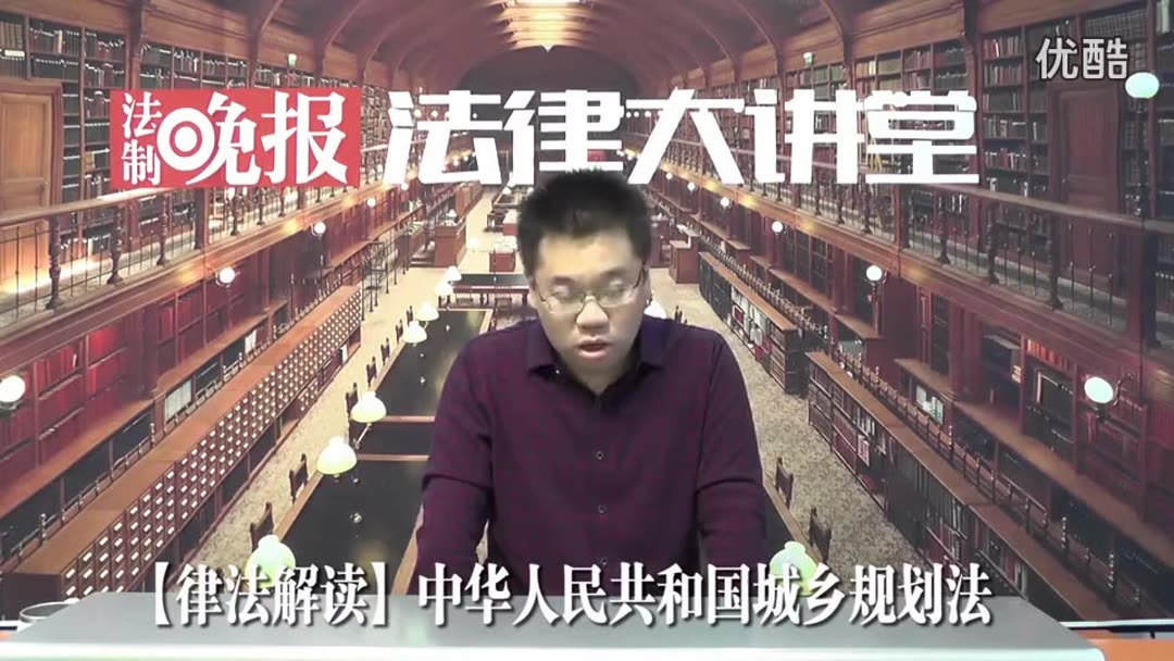 【法律解读】中华人民共和国城乡规划法(上)_高清
